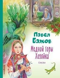 Книга "Медной горы Хозяйка : сказы"