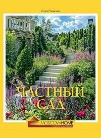 Книга "Частный сад"
