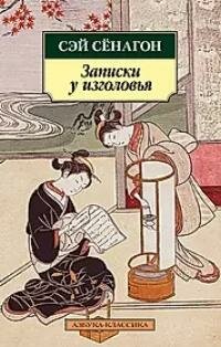 Книга "Записки у изголовья : избранные страницы"