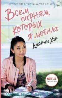 Книга "Всем парням, которых я любила : роман"