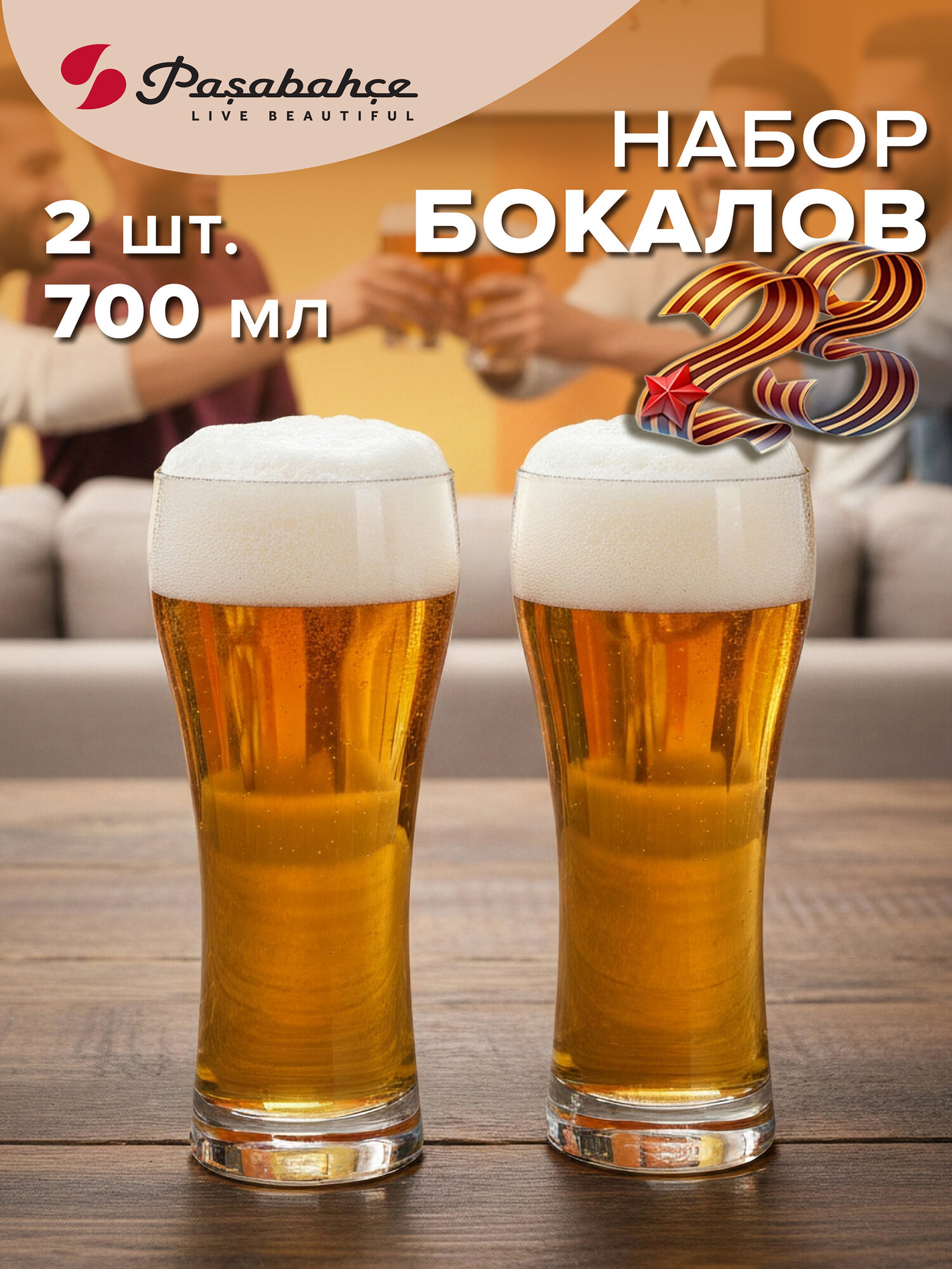 Набор бокалов для пива Pasabahce Pub, 700мл, 2шт, прозрачные, с подарочной упаковкой