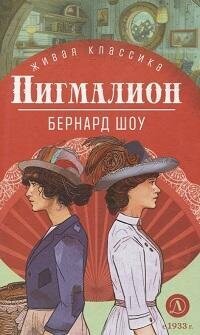 Книга "Пигмалион : пьесы"