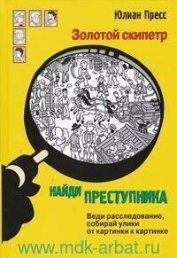 Золотой скипетр
