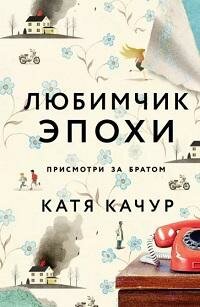 Книга "Любимчик Эпохи : роман"