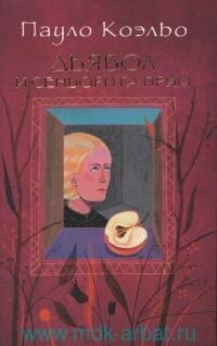 Книга "Дьявол и сеньорита Прим : роман"