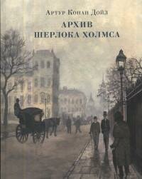 Книга "Архив Шерлока Холмса : рассказы"