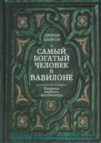 Книга "Самый богатый человек в Вавилоне : секреты первого миллионера"