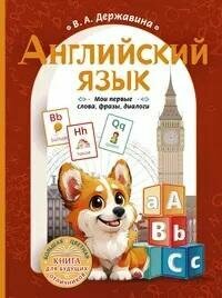 Книга "Английский язык : мои первые слова, фразы, диалоги"