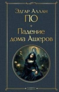 Книга "Падение дома Ашеров : новеллы"