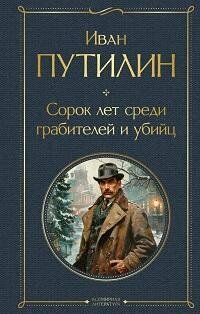 Книга "Сорок лет среди грабителей и убийц : роман"