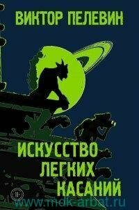 Книга "Искусство легких касаний"