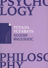 Книга "Устала уставать : простые способы восстановления при хроническом переутомлении"