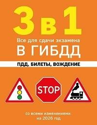 Книга "3 в 1 : Все для сдачи экзамена в ГИБДД : ПДД, билеты, вождение : со всеми изменениями на 2026 год"