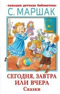 Книга "Сегодня, завтра или вчера : сказки, пьесы"