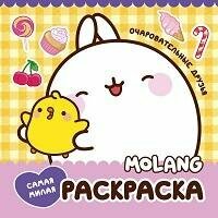 Книга "Molang. Cамая милая раскраска. Очаровательные друзья"