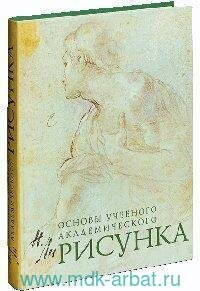 Книга "Рисунок. Основы учебного академического рисунка : учебник"