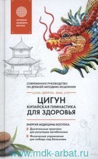 Книга "Цигун - китайская гимнастика для здоровья : современное руководство по древней методике исцеления"