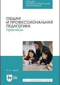 Книга "Общая и профессиональная педагогика. Практикум : учебное пособие для СПО"