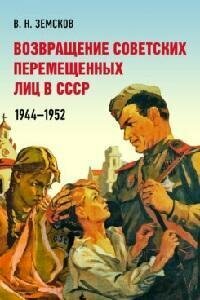 Книга "Возвращение советских перемещенных лиц в СССР. 1944-1952 гг."