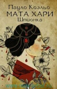 Книга "Мата Хари. Шпионка : роман"