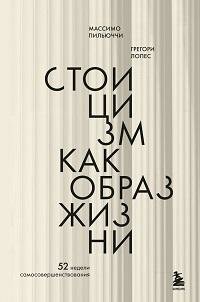 Книга "Стоицизм как образ жизни : 52 недели самосовершенствования"