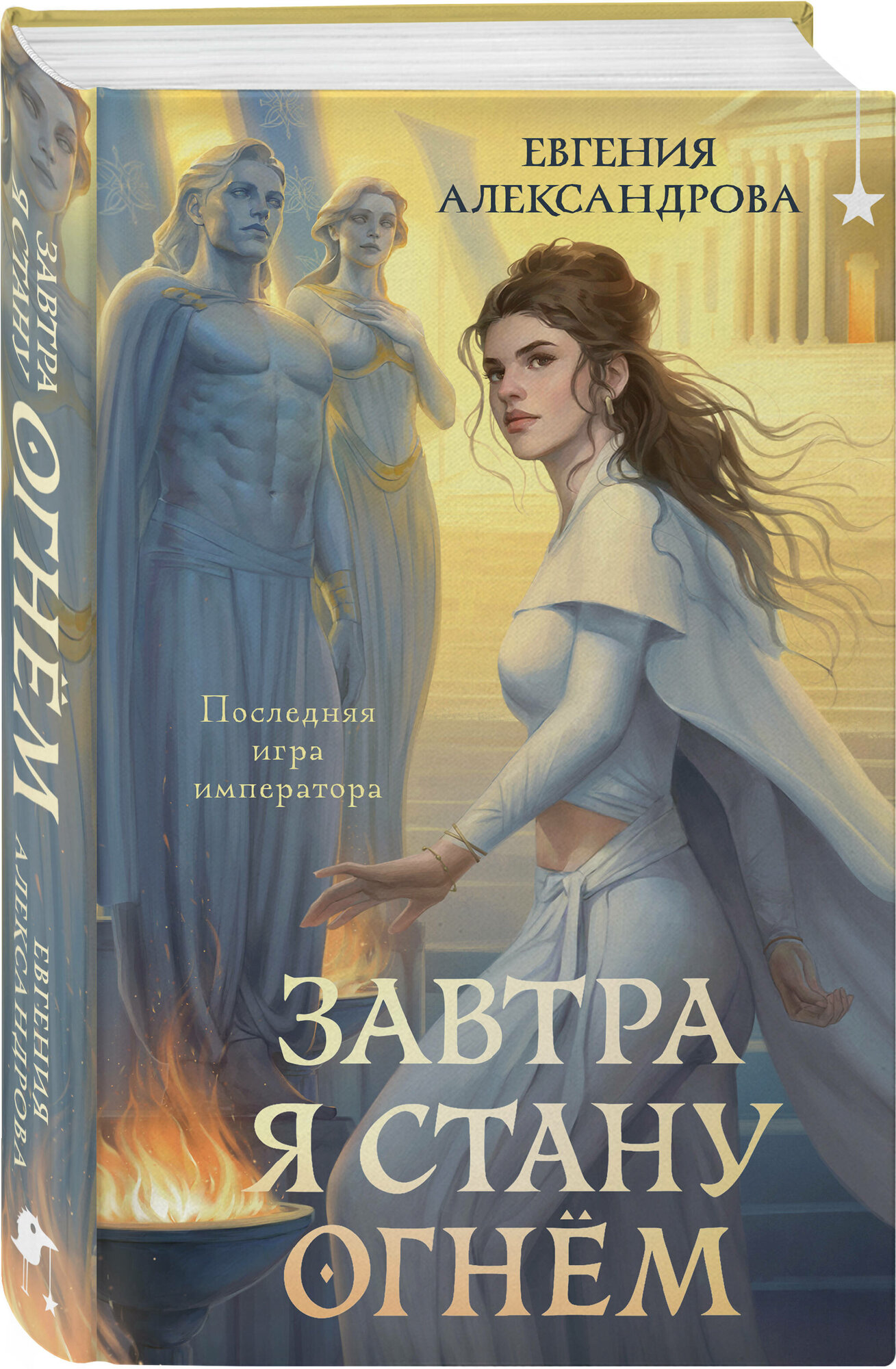 Александрова Е. А. Завтра я стану огнём