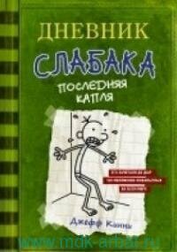 Книга "Дневник слабака. Последняя капля : повесть"