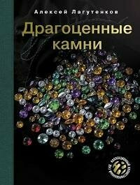 Книга "Драгоценные камни"