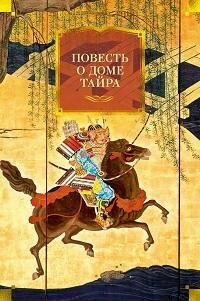 Книга "Повесть о доме Тайра"