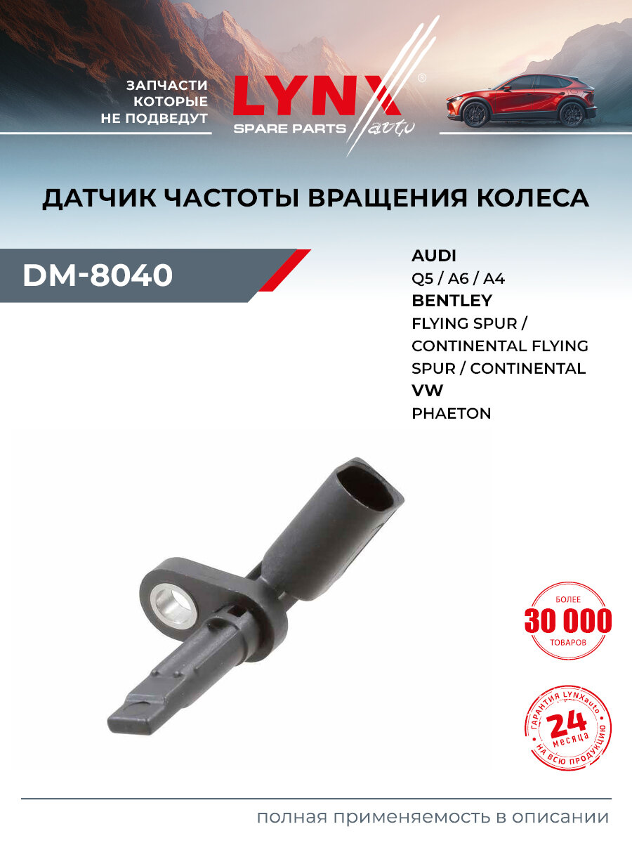 Датчик ABS передний задний правый/левый для AUDI A6, A4, A7 / Volkswagen PHAETON / LYNXauto DM-8040