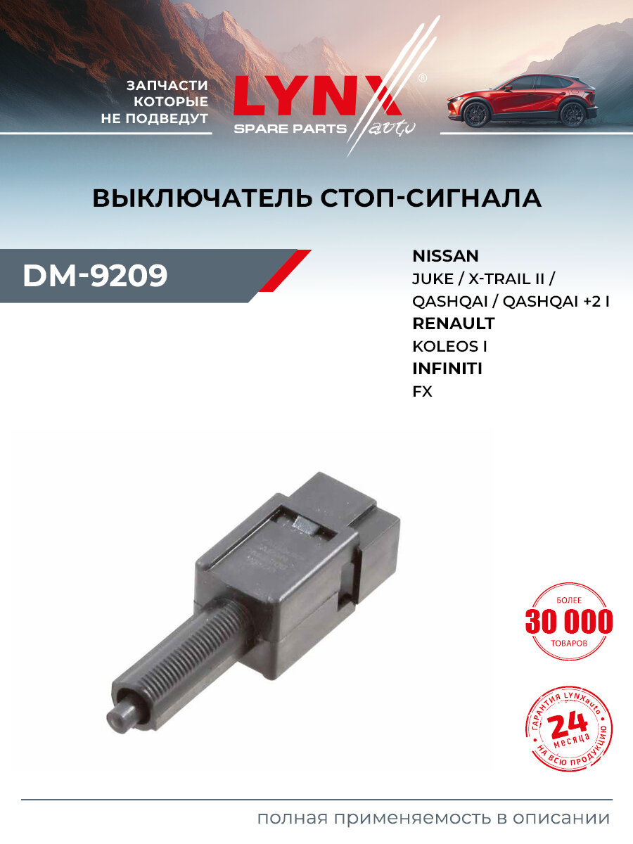 Выключатель стоп-сигнала для RENAULT KOLEOS / NISSAN ALMERA, CEFIRO, PRIMERA / LYNXauto DM-9209