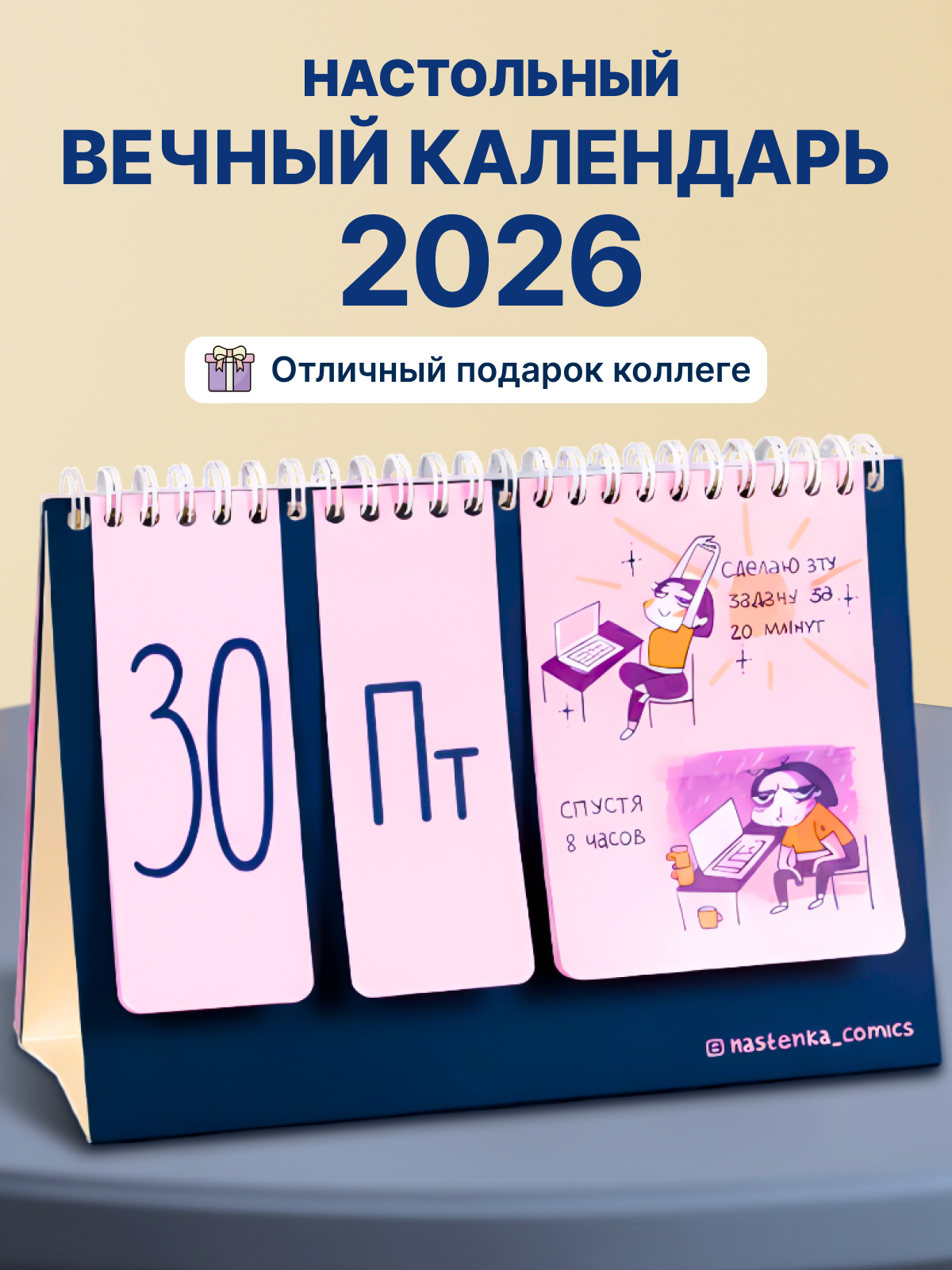 Вечный календарь Настенькины комиксы "Море задач", настольный, на 2025-2026 годы