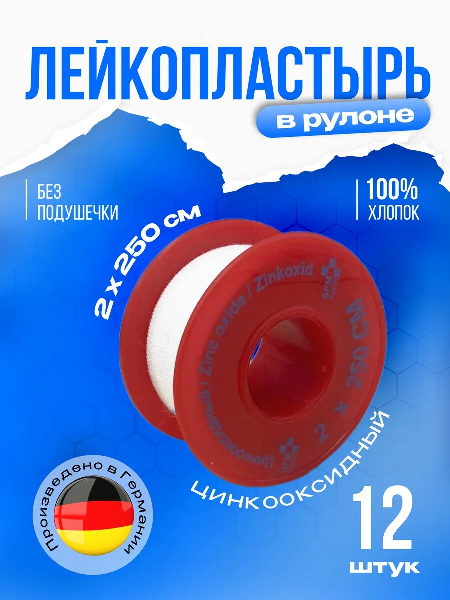 Лейкопластырь - тканевый, пластиковая катушка, 2х250 см 12 шт. SFM.