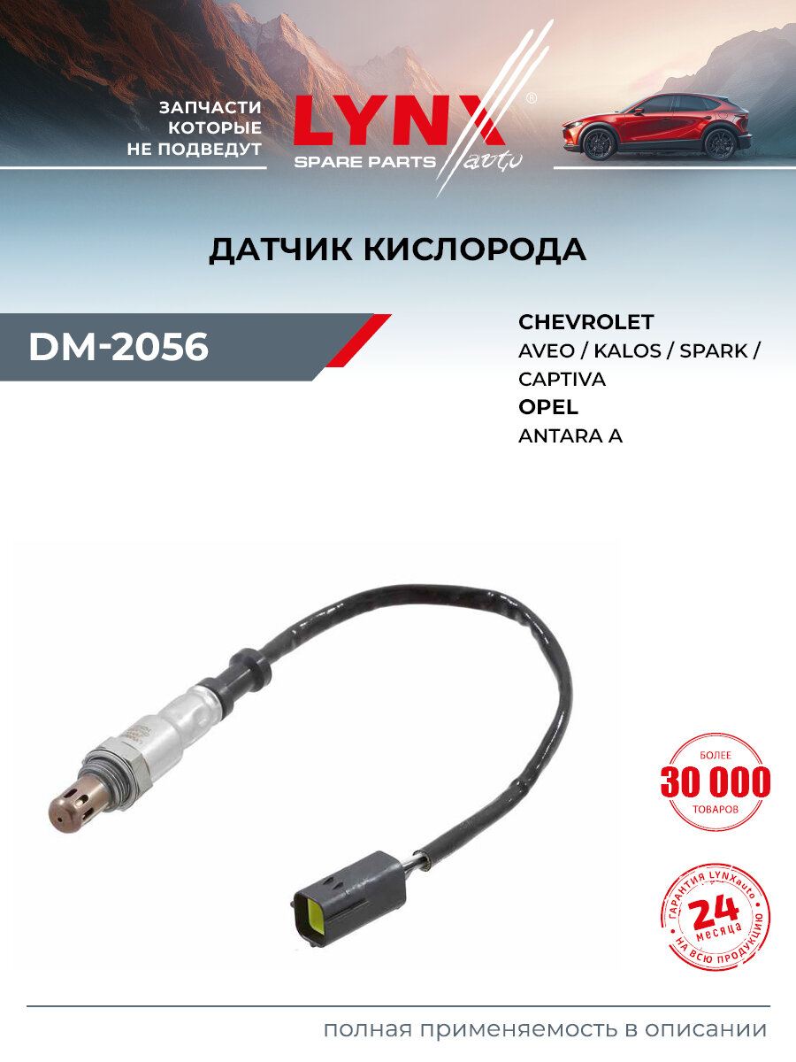 Датчик кислорода для CHEVROLET AVEO, CAPTIVA, REZZO / OPEL ANTARA / LYNXauto DM-2056