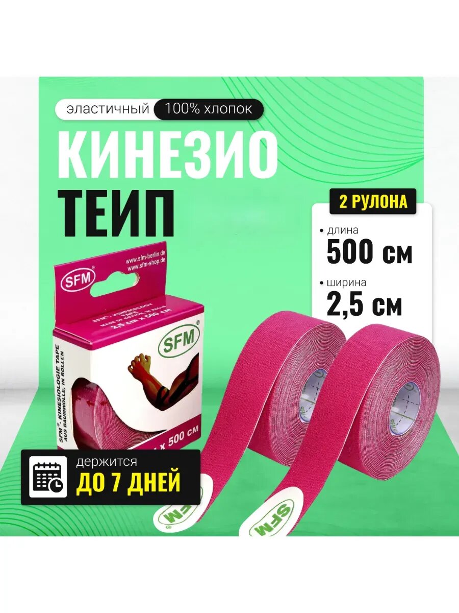 Лента кинезиологическая, на хлопковой основе, р. 2,5х500см (2шт).