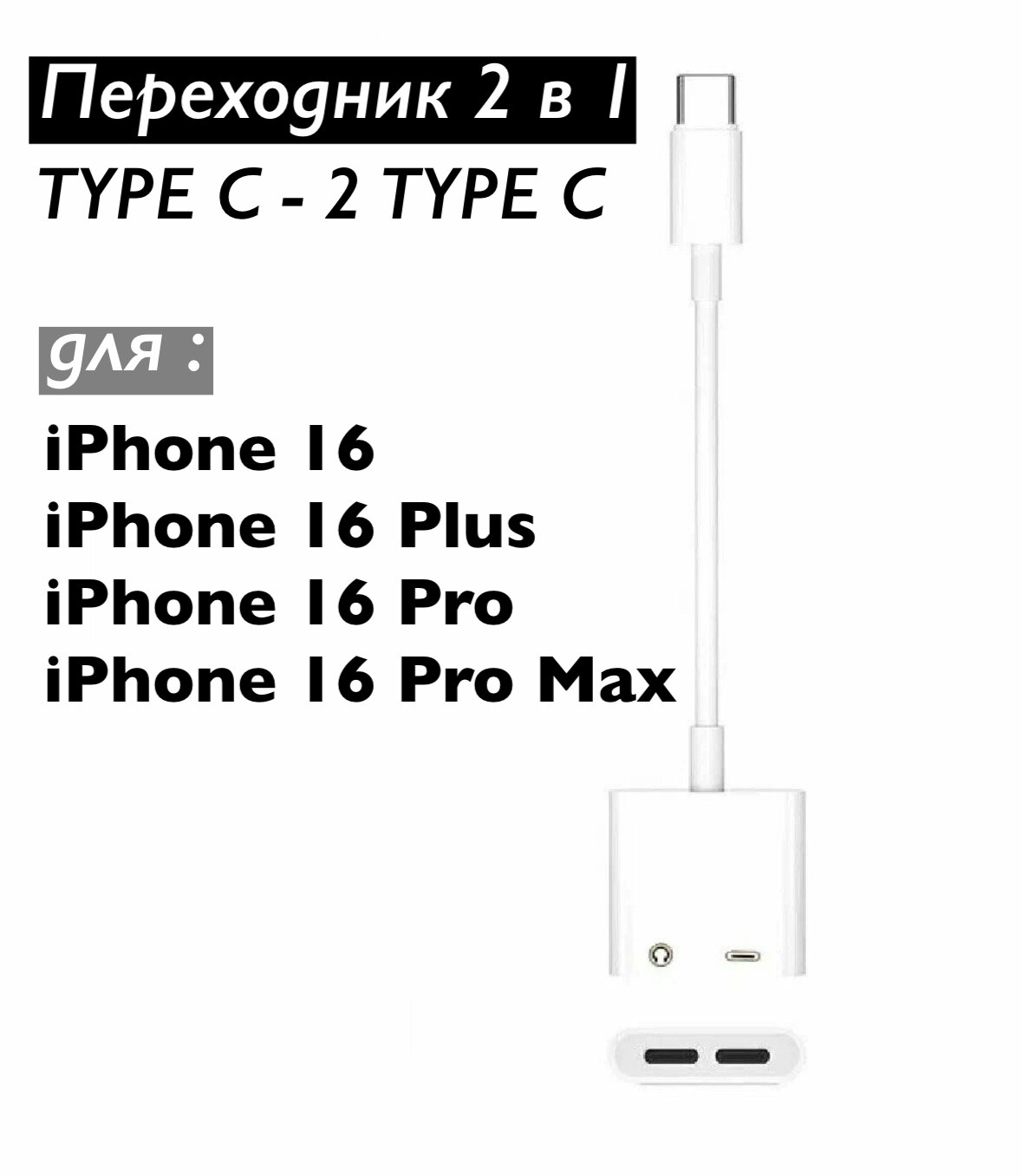 Переходник 2в1 для iPhone Series 16, (Type C - 2 Type C) для наушников, гарнитур и быстрой зарядки, белый