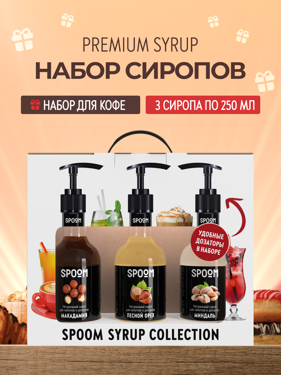 Набор сиропов SPOOM №16 для кофе Макадамия, Лесной орех, Миндаль в фирменной упаковке (3 шт по 330 г / 250 мл) + 3 шт дозатора в подарок