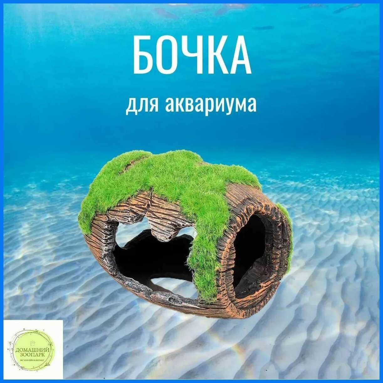 Аквариумная композиция Затонувшая старинная бочка для декора с рыбками