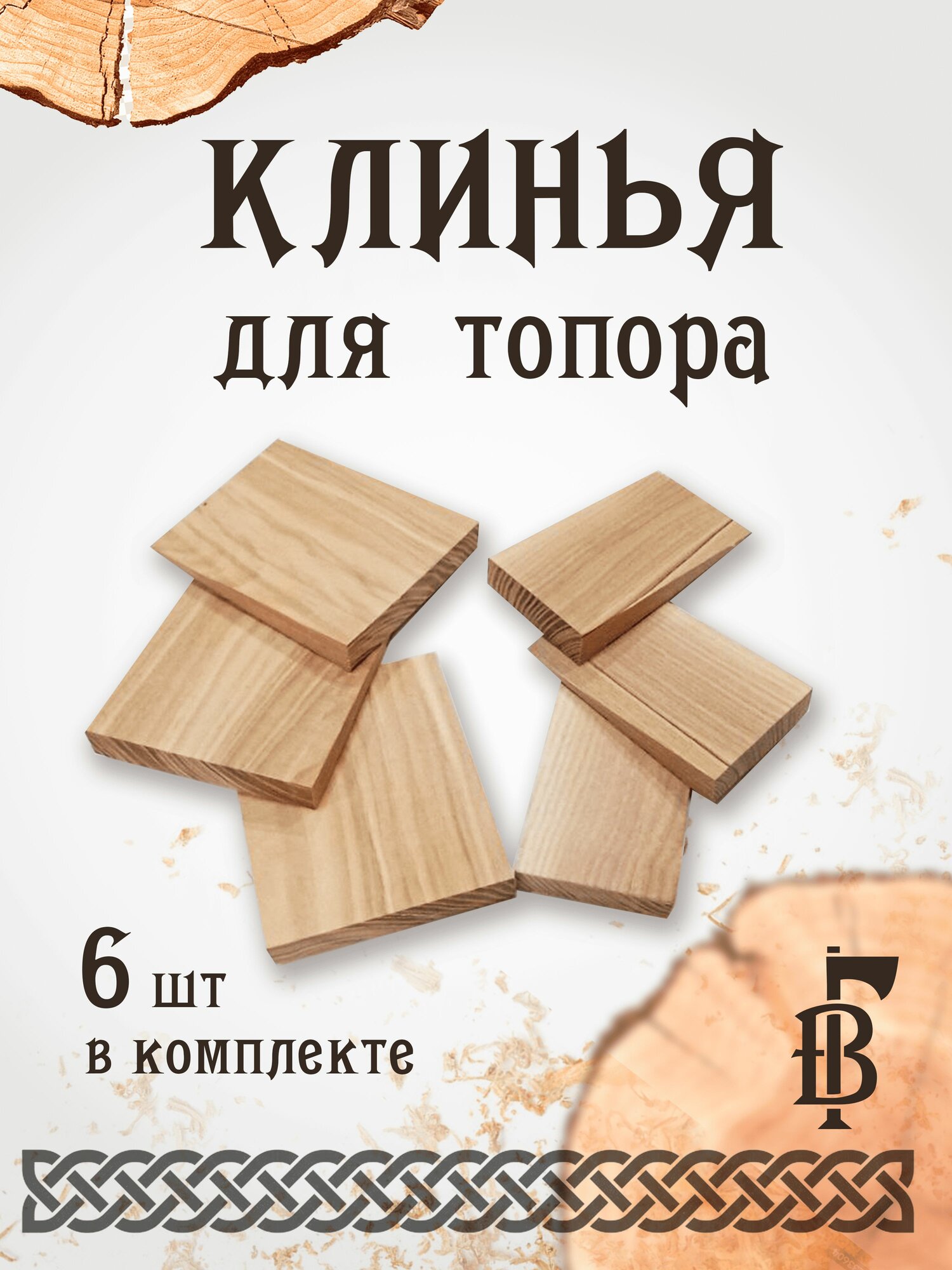 Комплект деревянных клиньев для фиксации инструментов