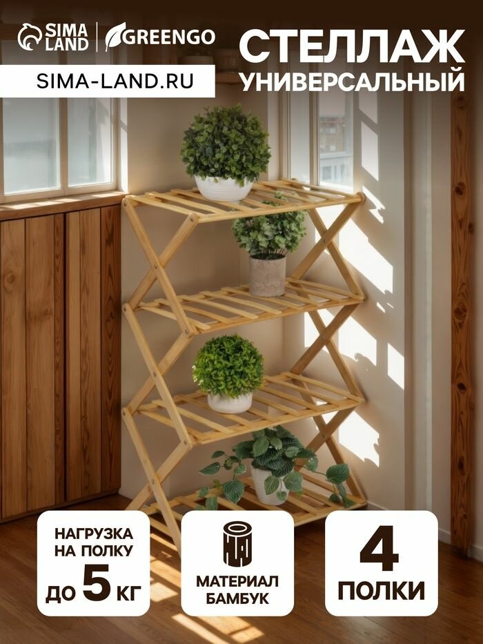 Стеллаж универсальный, 4 полки, 50 25 68 см, напольный, открытый, Greengo
