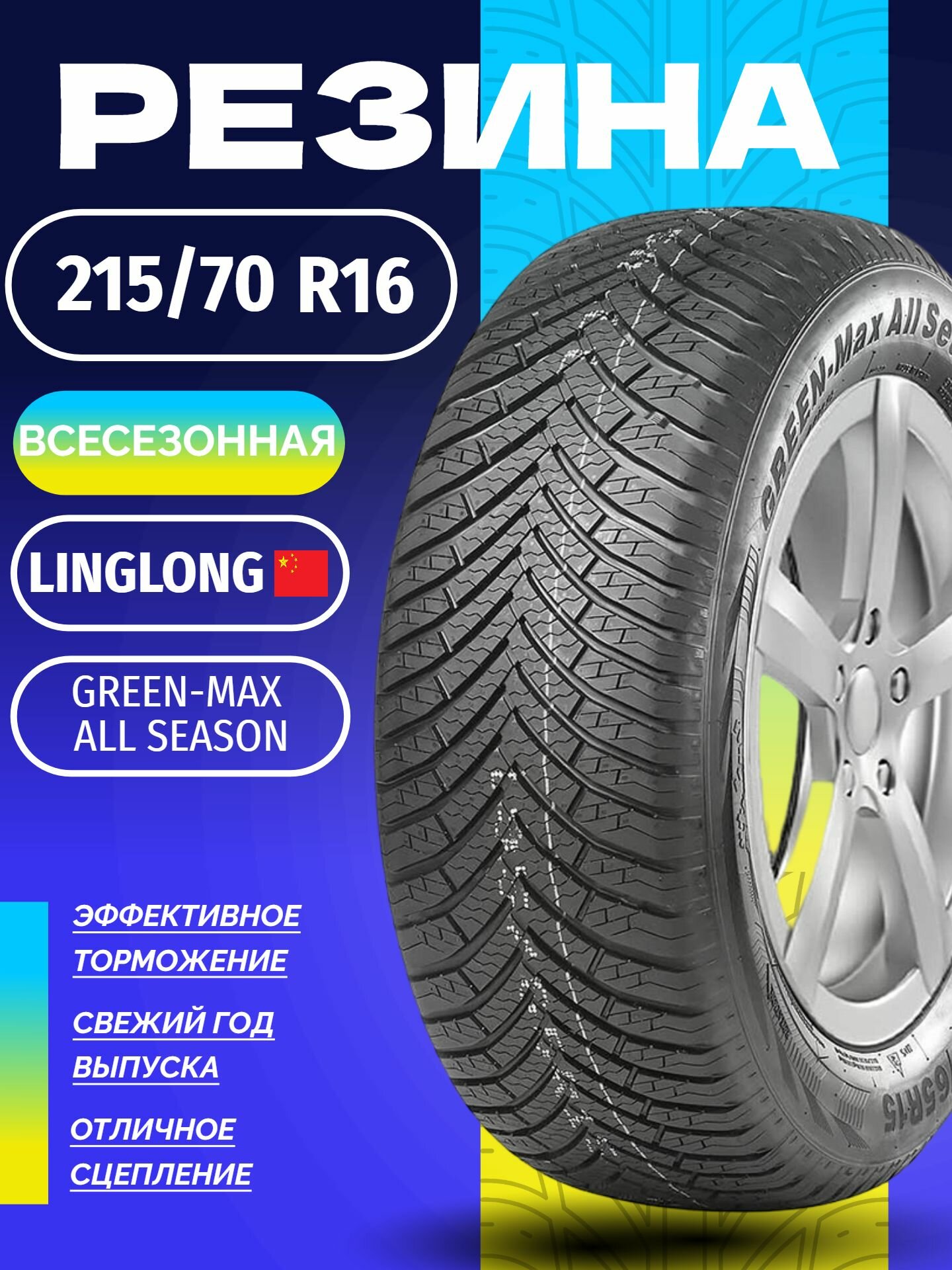 Шины Всесезонные LINGLONG 215/70R16 100H GREEN-MAX ALL SEASON, новые для автомобиля