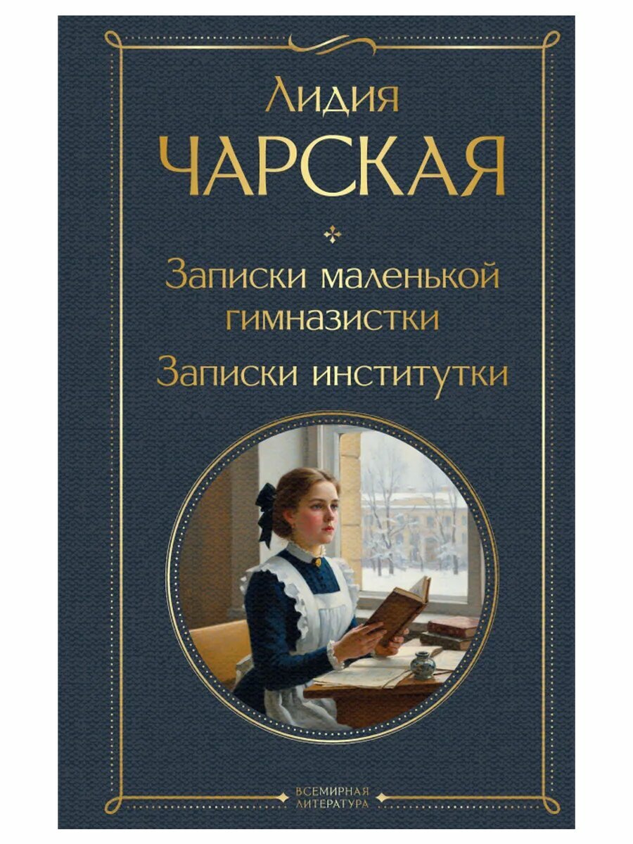Записки маленькой гимназистки. Записки институтки