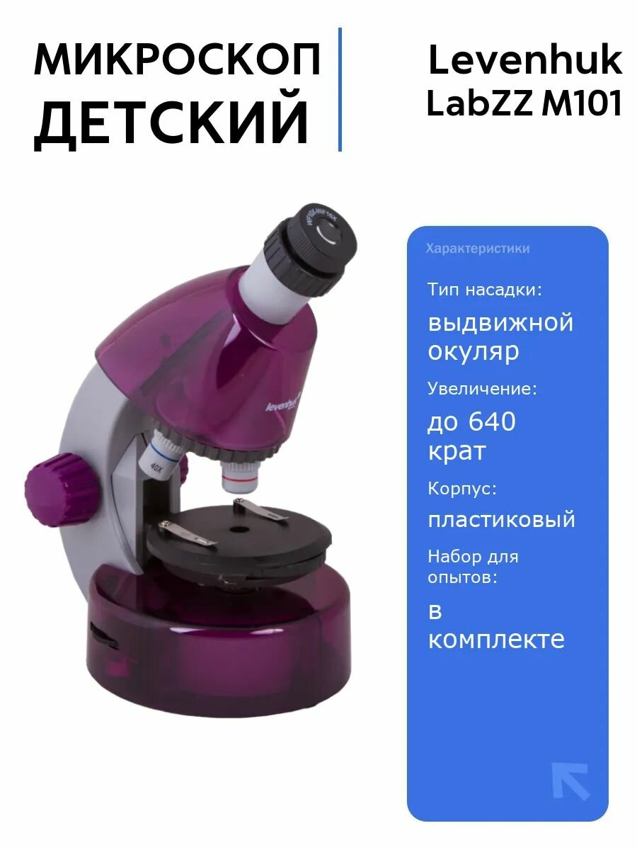 Микроскоп Levenhuk LabZZ M101 Аметист для детей, увеличение до 640 крат, с набором для опытов и ярким дизайном