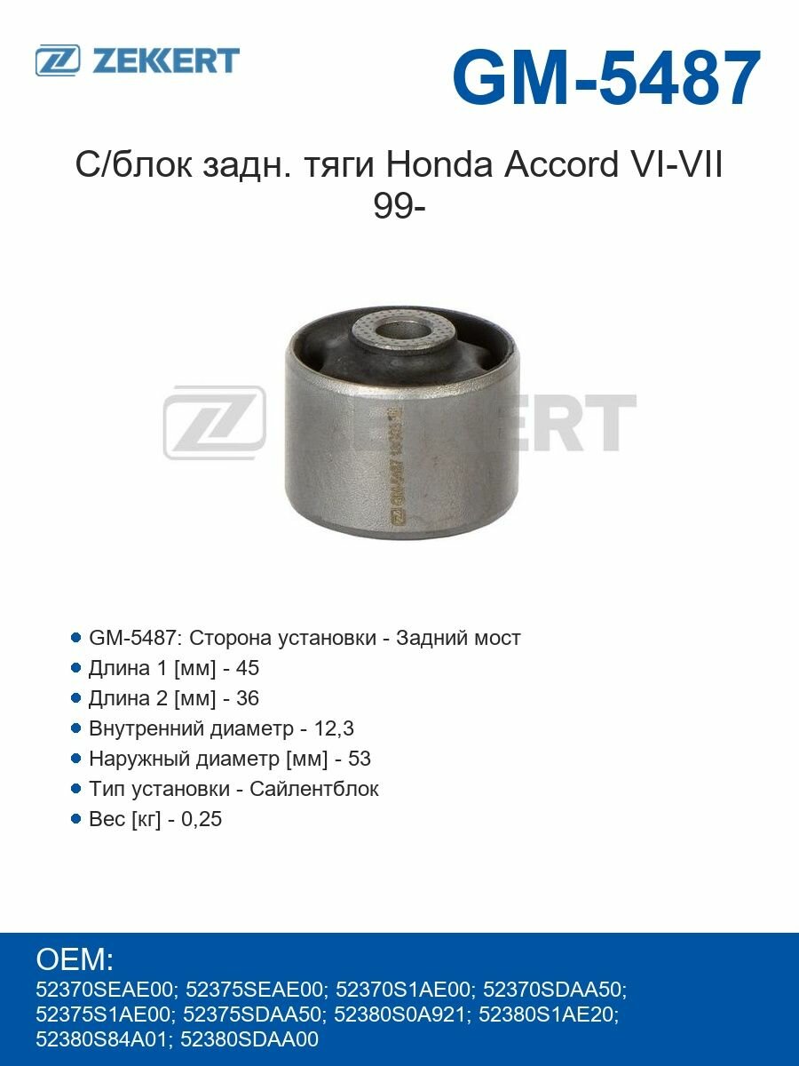 Zekkert Сайлентблок задн. тяги Honda Accord VI-VII 99-