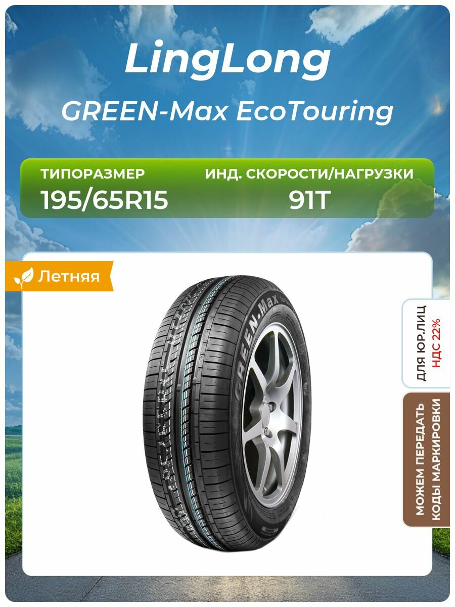 Шина LINGLONG GREEN-Max EcoTouring