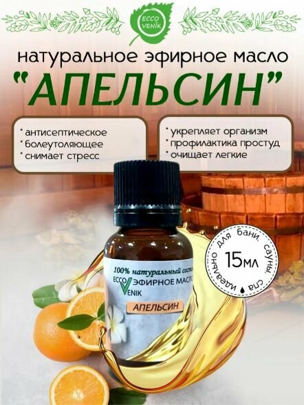 Апельсин Эфирное масло 100% натуральный состав 15 мл