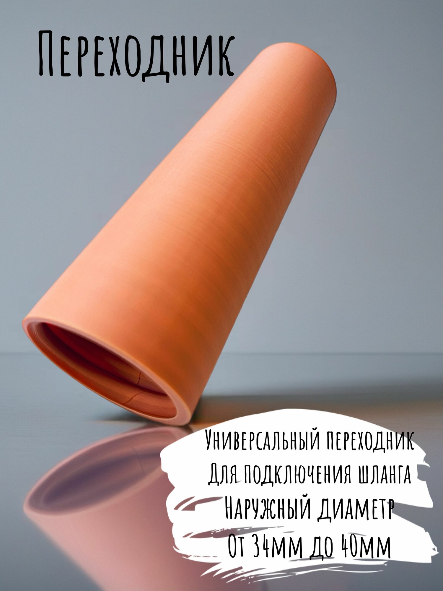 Переходник для циклонного фильтра