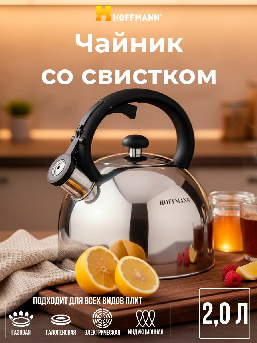 Чайник HOFFMANN 2,0л НМ 5518 со свистком 3-х слойн. капс. дно