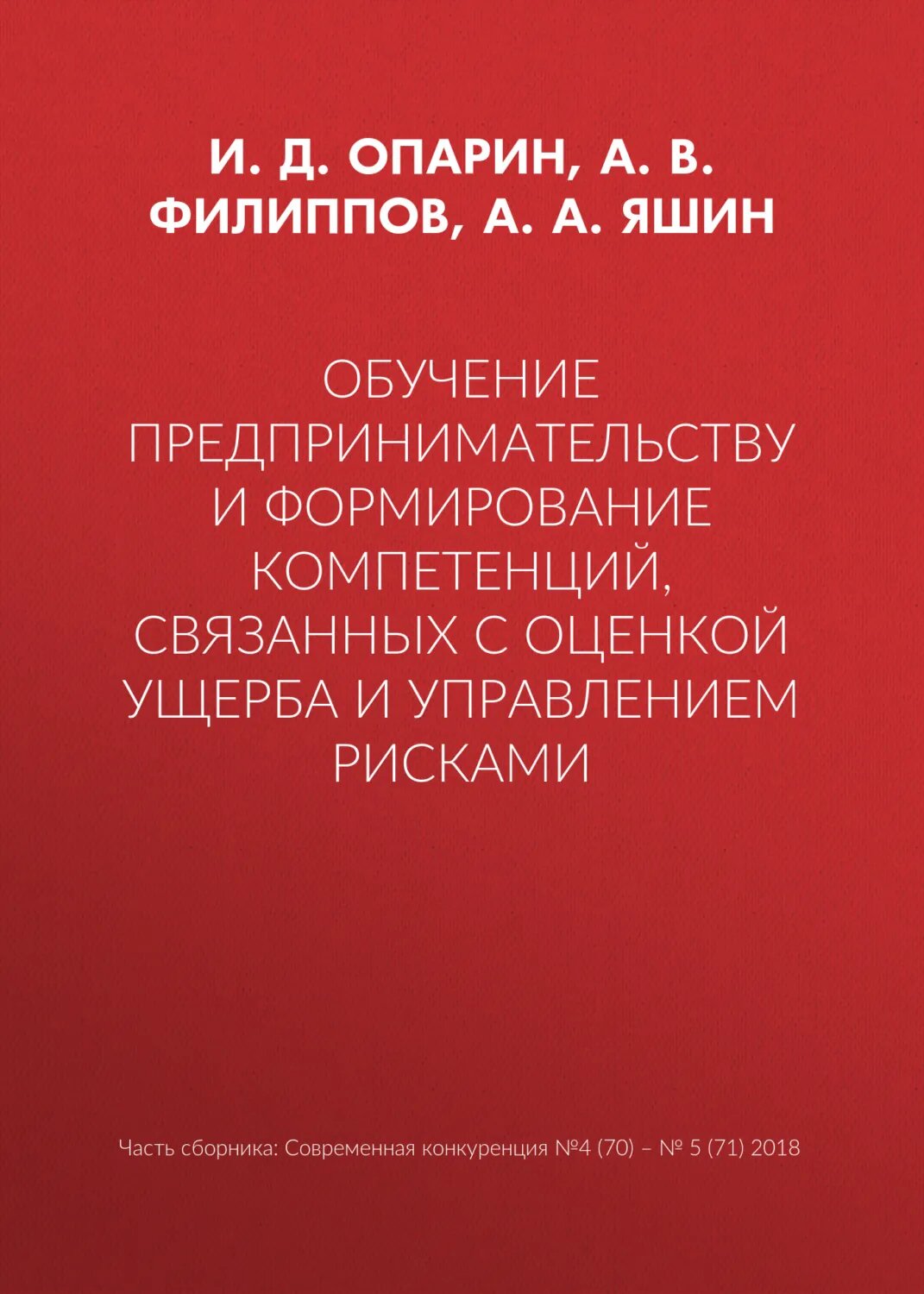 Обучение предпринимательству и формирование компетенций, связанных с оценкой ущерба и управлением рисками [Цифровая книга]