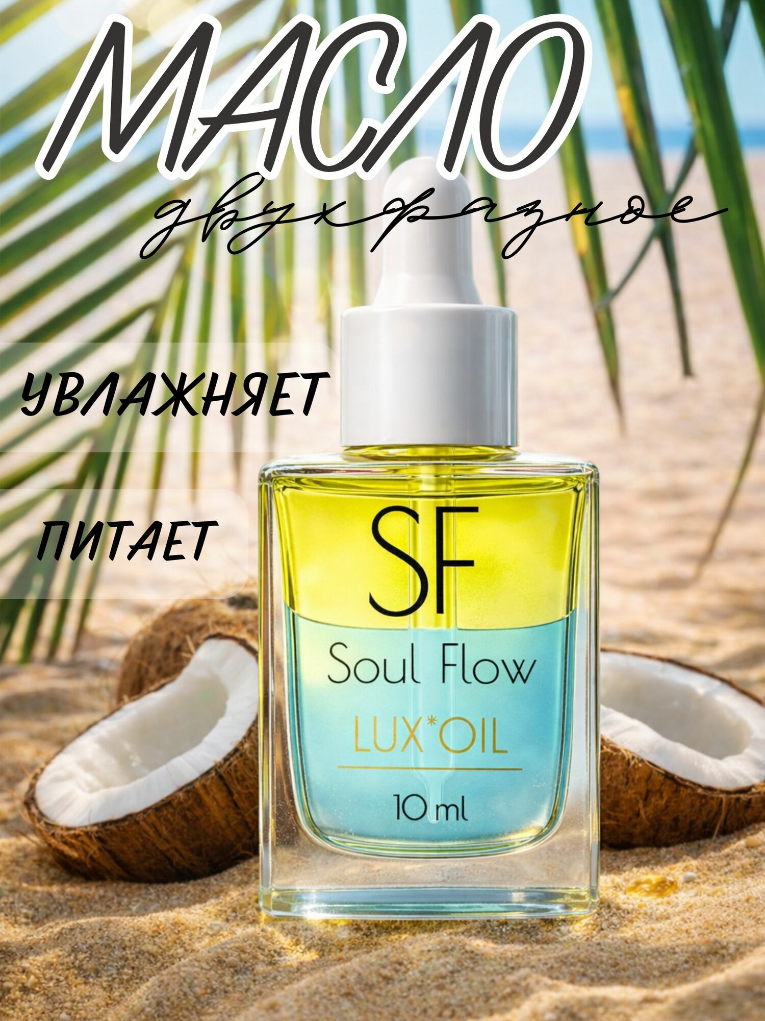 Двухфазное масло для кутикулы SF Soul Flow Lux Oil, 10 мл. Кокос